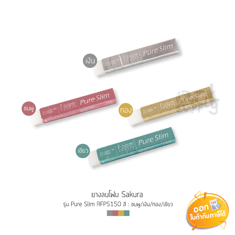 ยางลบโฟม Sakura Pure Slim รุ่น RFPS150 **คละสี** | Shopee Thailand