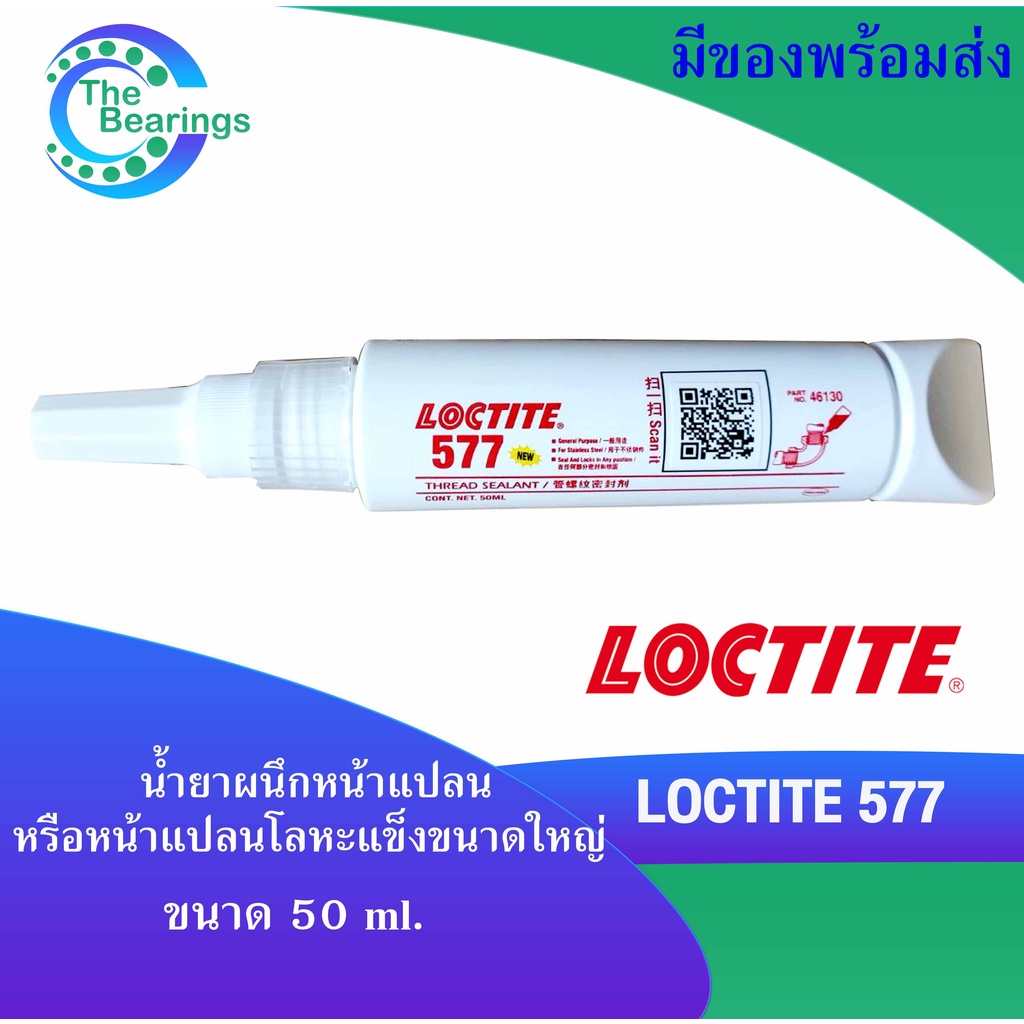 LOCTITE 577 น้ำยาซีลเกลียวท่ออเนกประสงค์ ขนาด50ml. แรงยึดปานกลาง ใช้ได้ ...