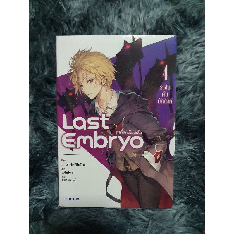 Last Embryo ลาสต์เอ็มบริโอ 4 (มือ1) | Shopee Thailand