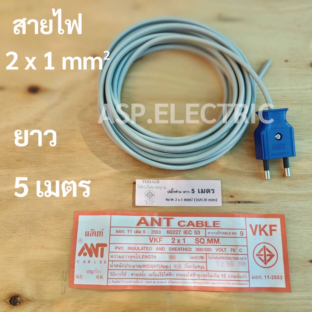 สายไฟ 2x1 พร้อมปลั๊กตัวผู้ ยาว 5 ม. / 10 ม. สายไฟ VKF สายไฟ ANT สำหรับใช้อเนกประสงค์ | Shopee ...