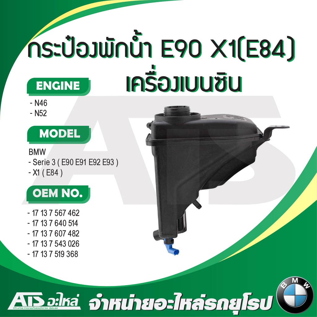 BMW กระป๋องพักนํ้า หม้อนํ้า เครื่อง N46 N52 (เครื่องเบนซิน) รุ่น E90 X1 ( E84 ) l OE No. 17 13 7 ...