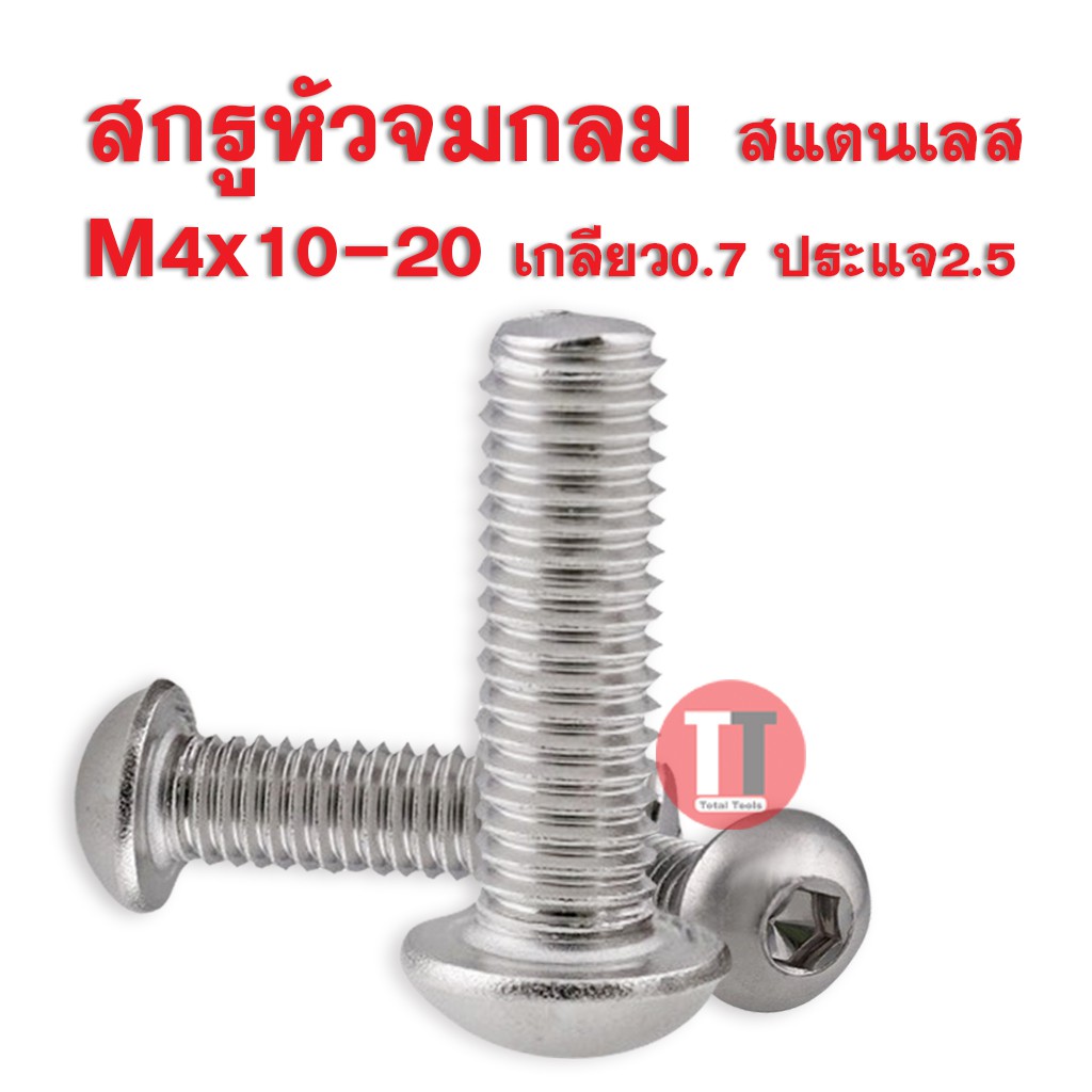 (สกรูหัวจมกลม) สแตนเลส SUS M4x10-20 เกลียว0.7 ประแจ2.5 | Shopee Thailand