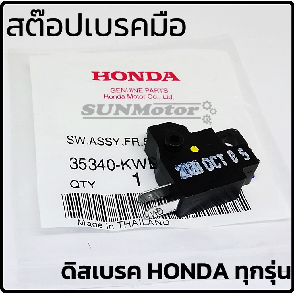 สวิทช์(สต๊อป)เบรกมือ ดิสเบรก HONDA ทุกรุ่น สต๊อปเบรคหน้า WAVE ดิสเบรค ...
