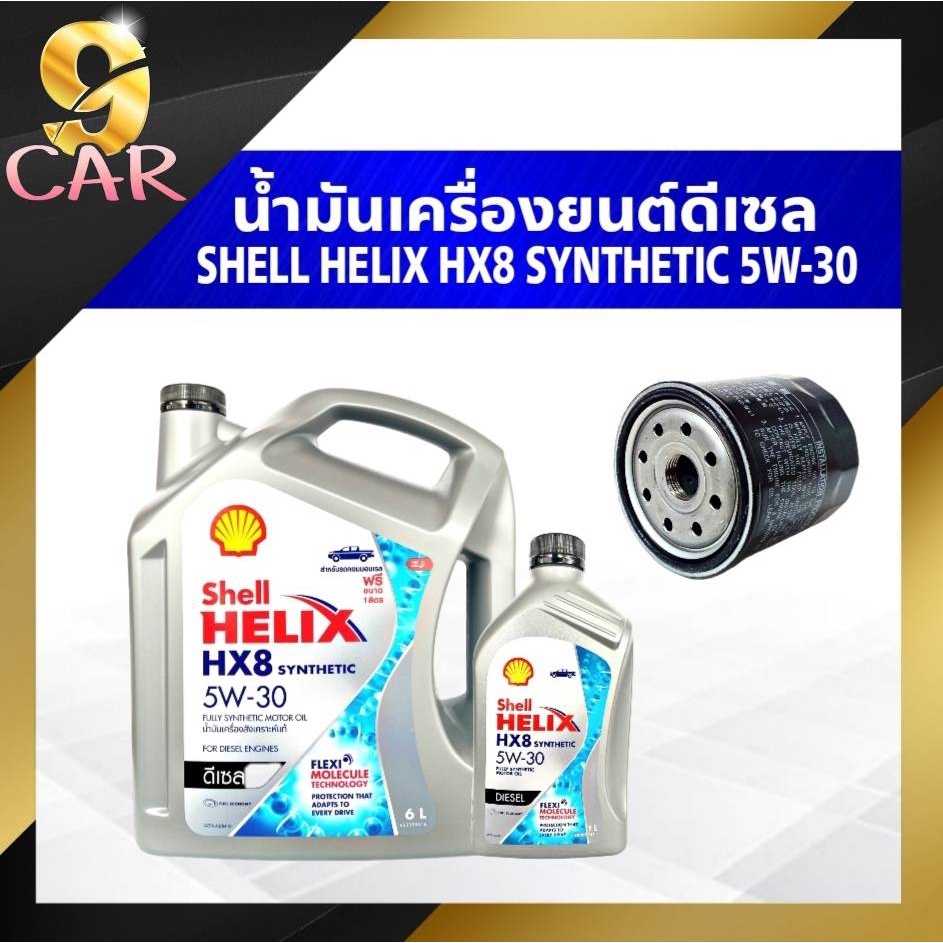 ( โค้ด ส่วนลด50บาท) น้ำมันเครื่องยนต์ดีเซล Shell Helix HX8 Synthetic 5W ...