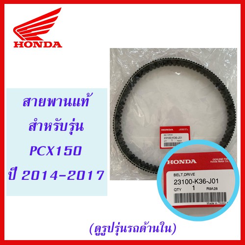 สายพานแท้ HONDA สำหรับรถมอเตอร์ไซค์รุ่น PCX150 ปี 2014-2017 (23100-K36 ...