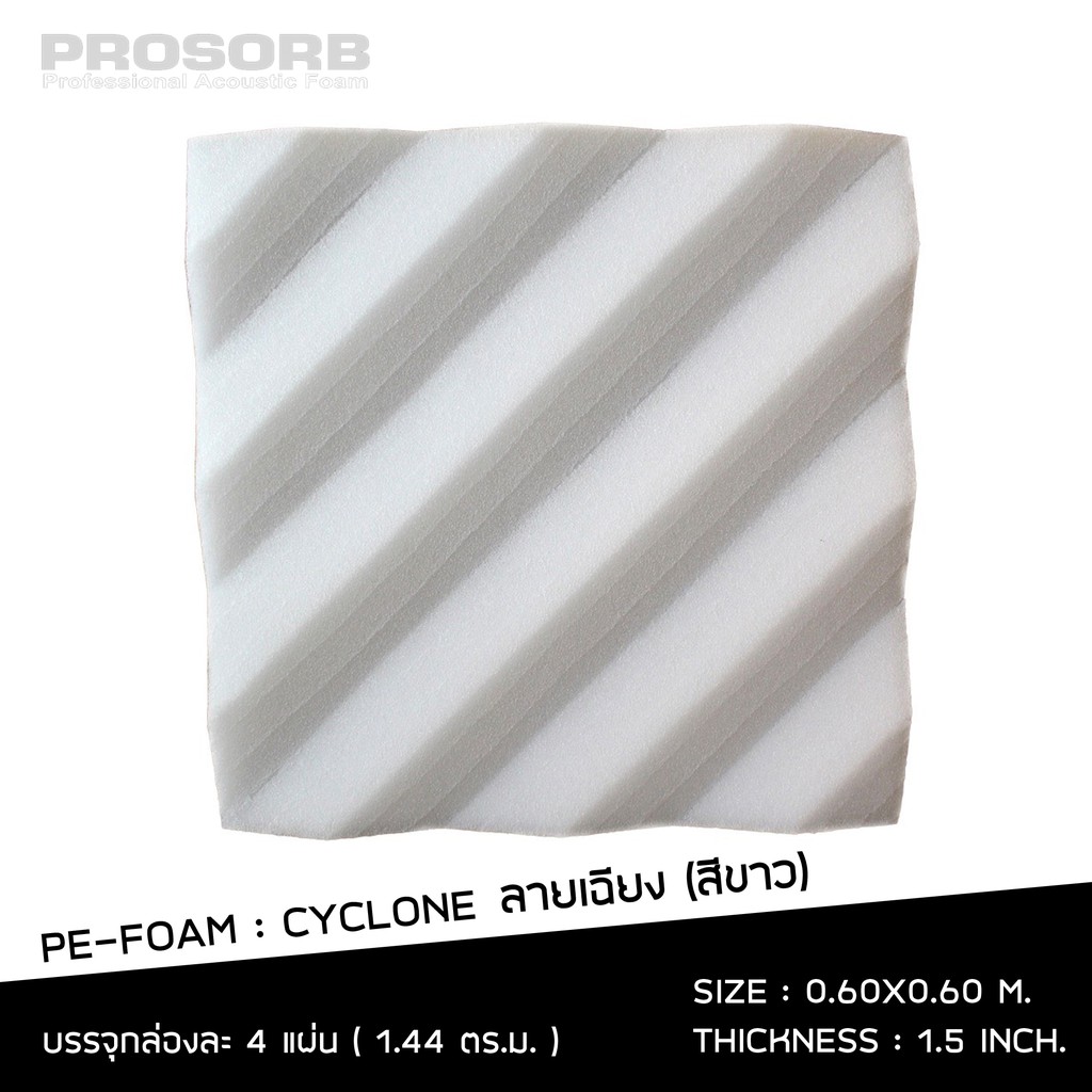 (4 ชิ้น/แพ๊ค) แผ่นซับเสียง ฉนวนกันเสียง M SORB Sound Insulation CYCLONE ...