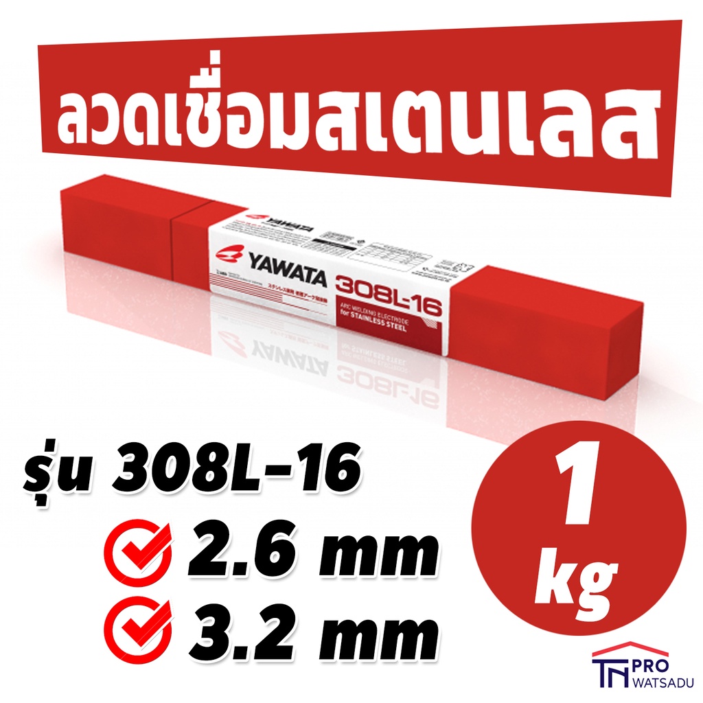 YAWATA ลวดเชื่อม สแตนเลส ไฟฟ้า 308L-16 ขนาด 2.6, 3.2 มม. แพ็ค 1 กก. | Shopee Thailand