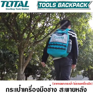 Total กระเป๋าเครื่องมือช่าง สะพายหลัง รุ่น THBP0201 ( Tools Backpack ...