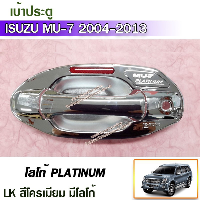 ถาดรองมือ ประตูรถ MU-7 แบบเต็ม สีโครเมียม โลโก้ PLATINUM 8ชิ้น LK มิว ...