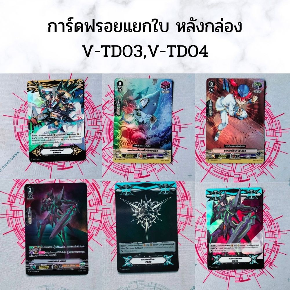 การ์ดฟรอยแยกใบ หลังกล่อง V-TD03,V-TD04 คริฟรอย/ฟร้อนฟรอย/แอคเซล ลาย อัลกอส/บลาสเตอร์ดาร์ค/ฟอร์ซ ...