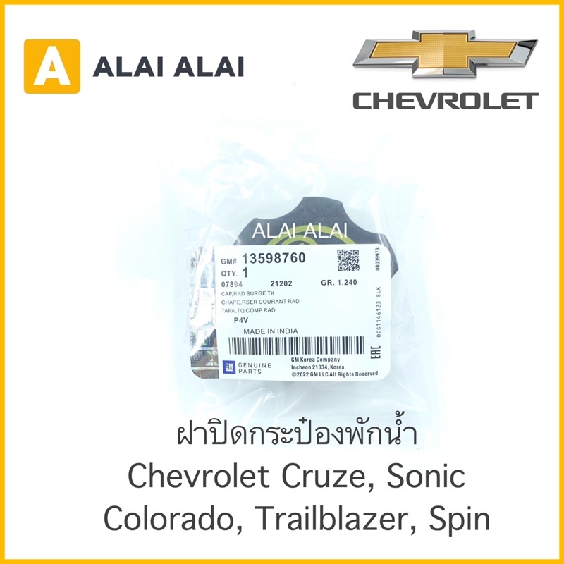 【A014】 ฝาปิดกระป๋องพักน้ำ Chevrolet Cruze, Sonic, Colorado, Trailblazer ...