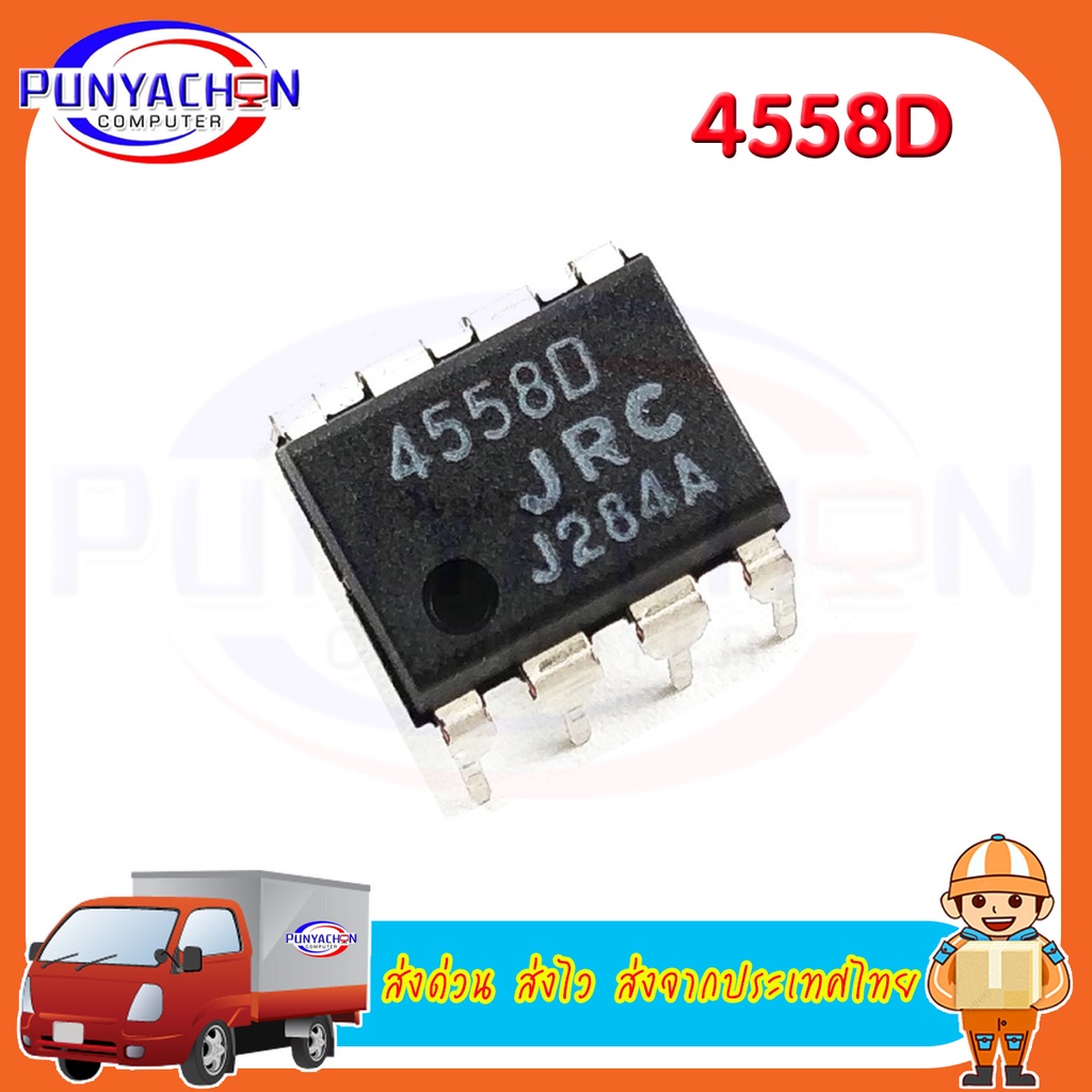 4558D ราคาต่อชิ้น ส่งด่วน ส่งไว ส่งจากประเทศไทย | Shopee Thailand