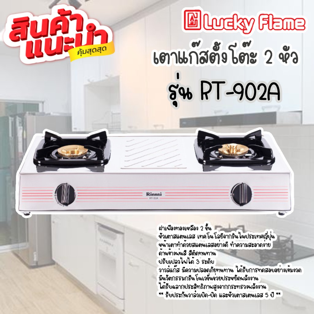 Rinnai เตาแก๊สตั้งโต๊ะ 2หัว Rinnai เตาสแตนเลส หัวทองเหลือง RT-902A ประกันวาล์วเปิด-ปิด 5 ปี ...