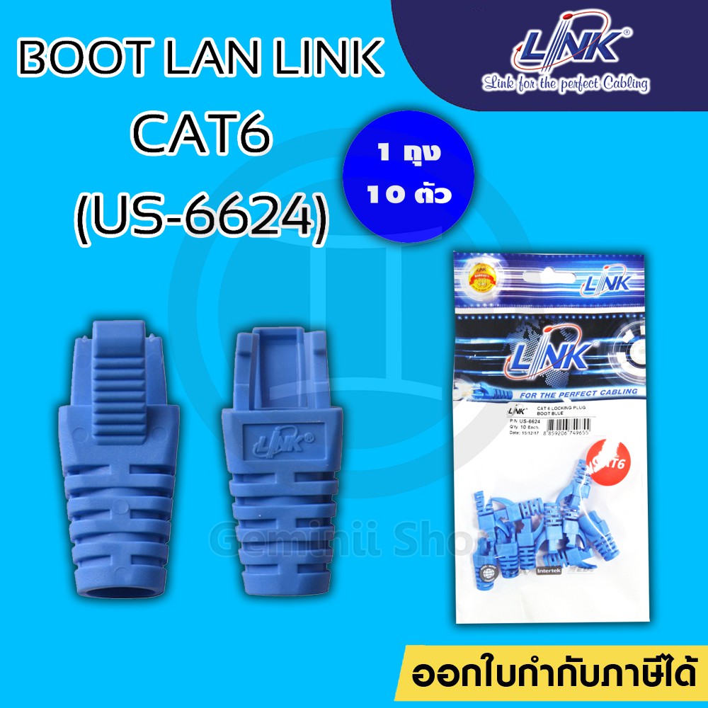 บูทแลน Plug Boots CAT6 LINK รุ่น US-6624 / US-6624A (10ตัว/ถุง) สีฟ้า ...