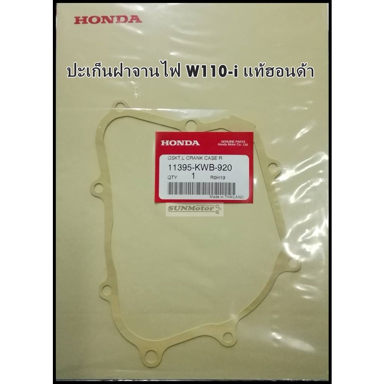 ปะเก็นฝาจานไฟ ปะเก็นฝาครอบเครื่องด้านซ้าย HONDA WAVE110-i/W125/SONIC ...
