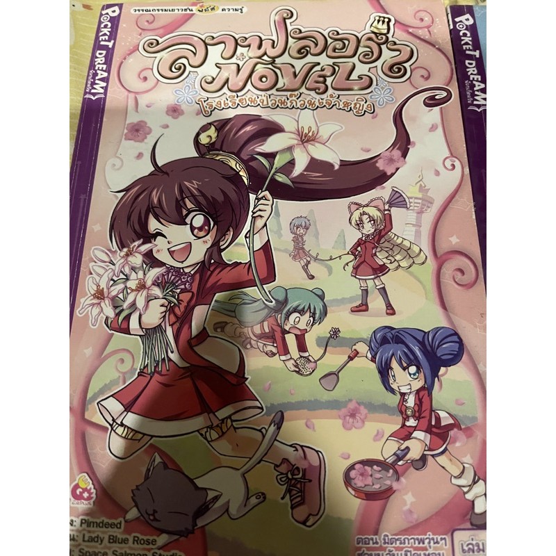 laflora novel การ์ตูน ลาฟลอร่า | Shopee Thailand