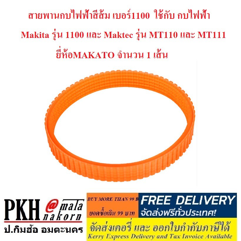 สายพานกบไฟฟ้าสีส้ม เบอร์1100 ใช้กับกบไฟฟ้าMakitaรุ่น1100,Maktec รุ่น ...