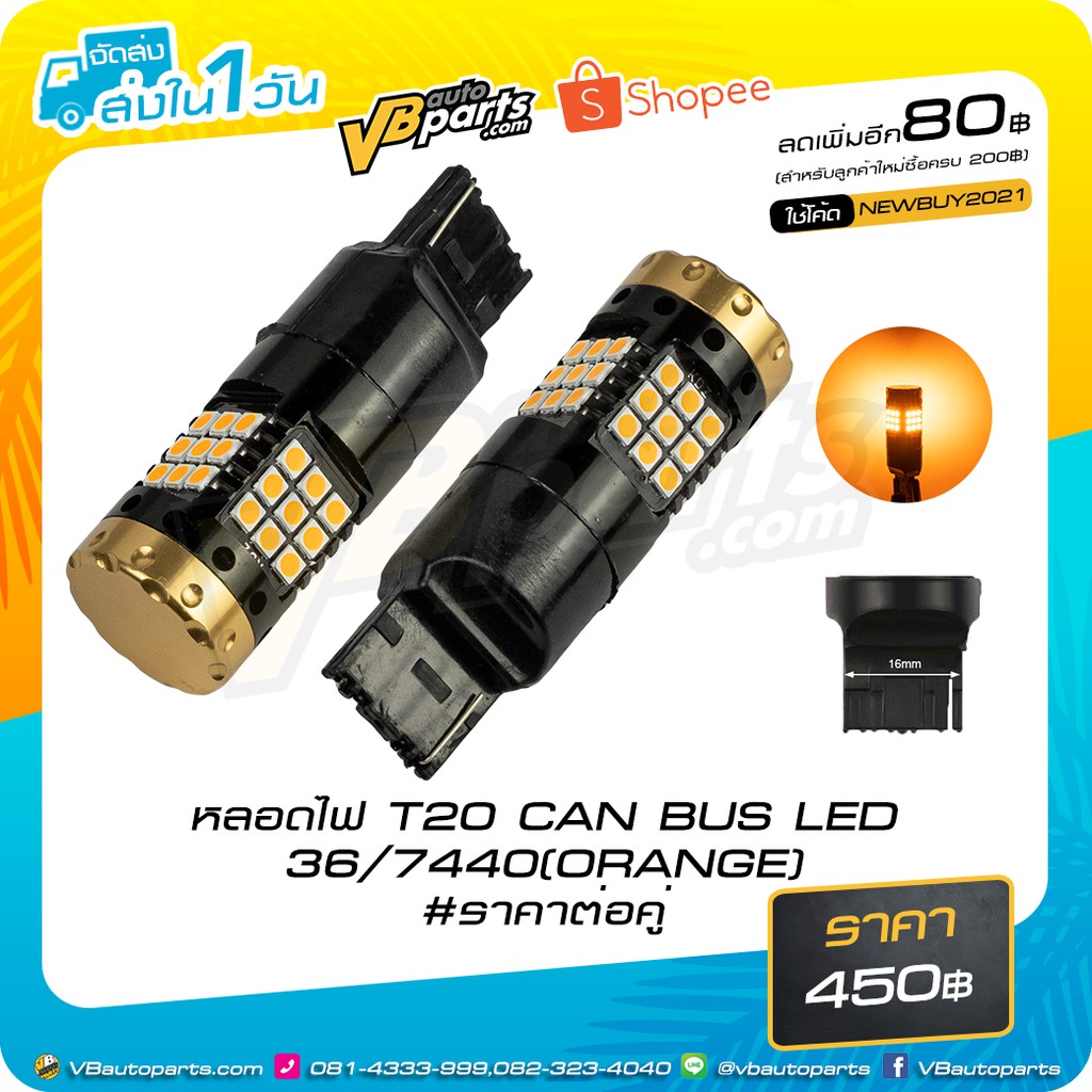 หลอดไฟ T20 CAN BUS LED 36/7440(ORANGE) ราคาต่อคู่ | Shopee Thailand