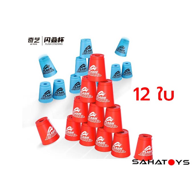แก้วสแต็ก Qiyi FLASH STACKING Stack Cup ขนาดมาตรฐาน ความสูง 9.5 ซม. 1 ...