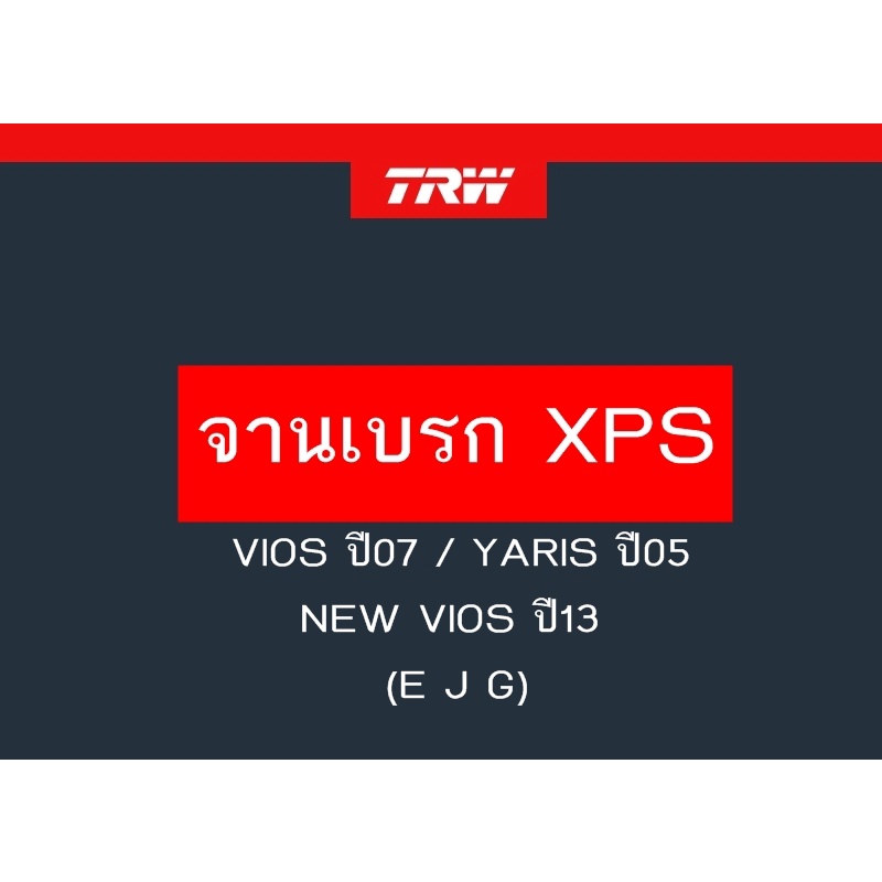 จานเบรคหน้า XPS TRW VIOS ปี07 / YARIS ปี05 / NEW VIOS ปี13 (E J G) 1คู่ | Shopee Thailand