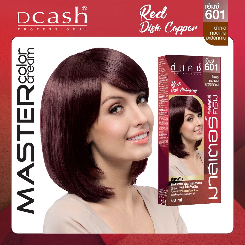 🌟 MG601 น้ำตาลทองแดงมะฮอกกานี สีย้อมผม ดีแคช DCASH PROFESSIONAL MASTER ...