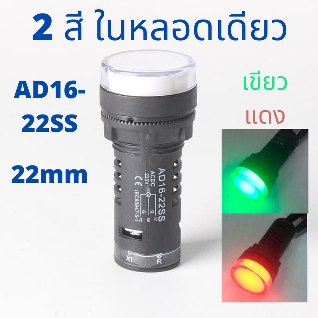 AD16-22SS Dual Color LED Pilot Lamp สองสี แดง-เขียว 22mm | Shopee Thailand