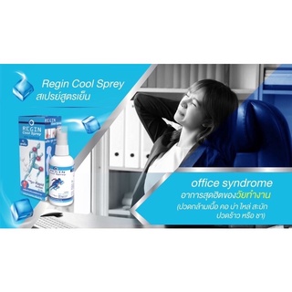 สินค้าขายดี ️ ️เรจิน คูล สเปรย์ Regin Cool Spray สำหรับปวดเมื่อย 60 มล ...