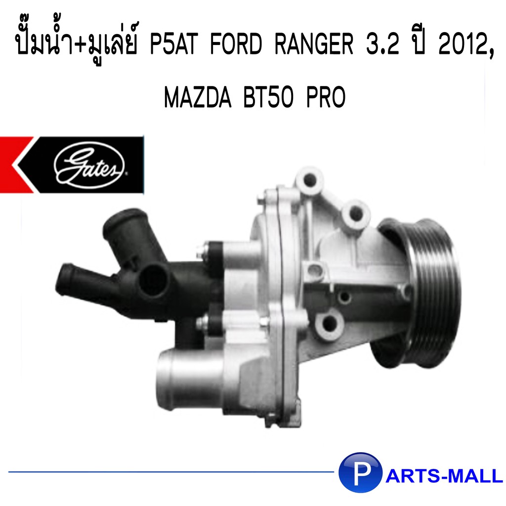 FORD ฟอร์ด MAZDA มาสด้า UH0215YE2C ปั๊มน้ำ+มูเล่ย์ P5AT FORD RANGER 3.2 ...