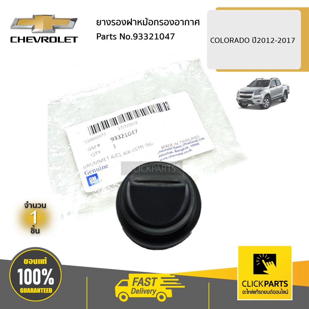 CHEVROLET #93321047 ยางรองฝาหม้อกรองอากาศ COLORADO ปี2012-2017 ของแท้ ...