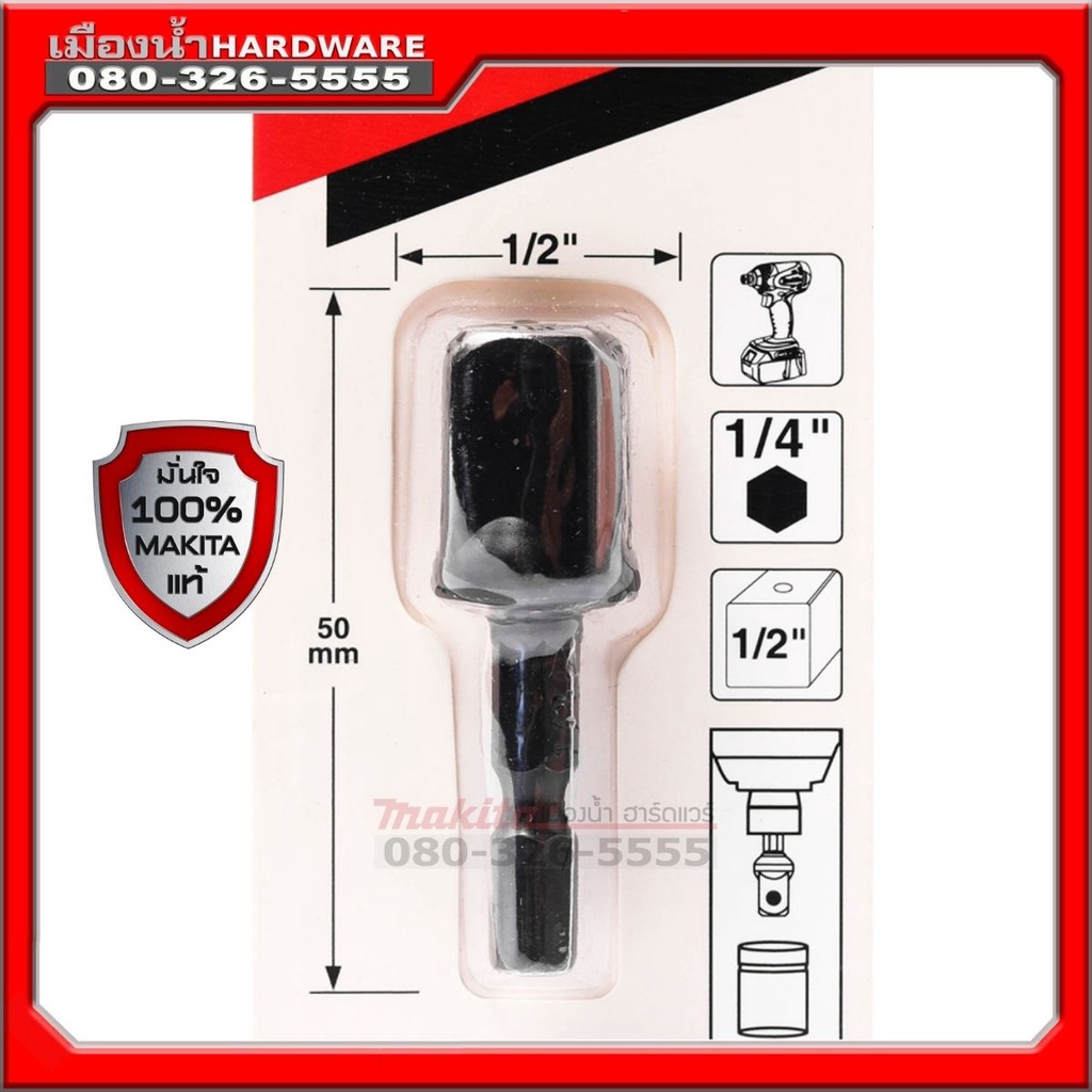 B-54695 / E-08850 อแดปเตอร์ ขนาด 1/2 นิ้ว หรือ 4 หุน แปลง ไขควง เป็น ...