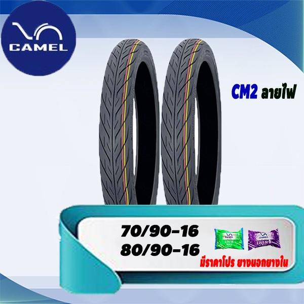 ยางจักรยานยนต์ ขอบ16T/T 70/90-16&80/90-16 (มีราคายางนอกพร้อมยางใน)Camel ...