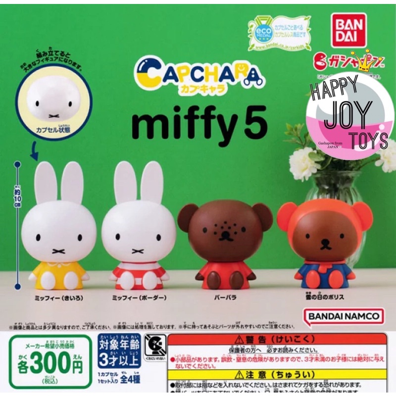 กาชาปอง มิฟฟี่ โมเดล กระต่าย มิฟฟี่ ของแท้ Gashapon Capchara Miffy 5 | Shopee Thailand