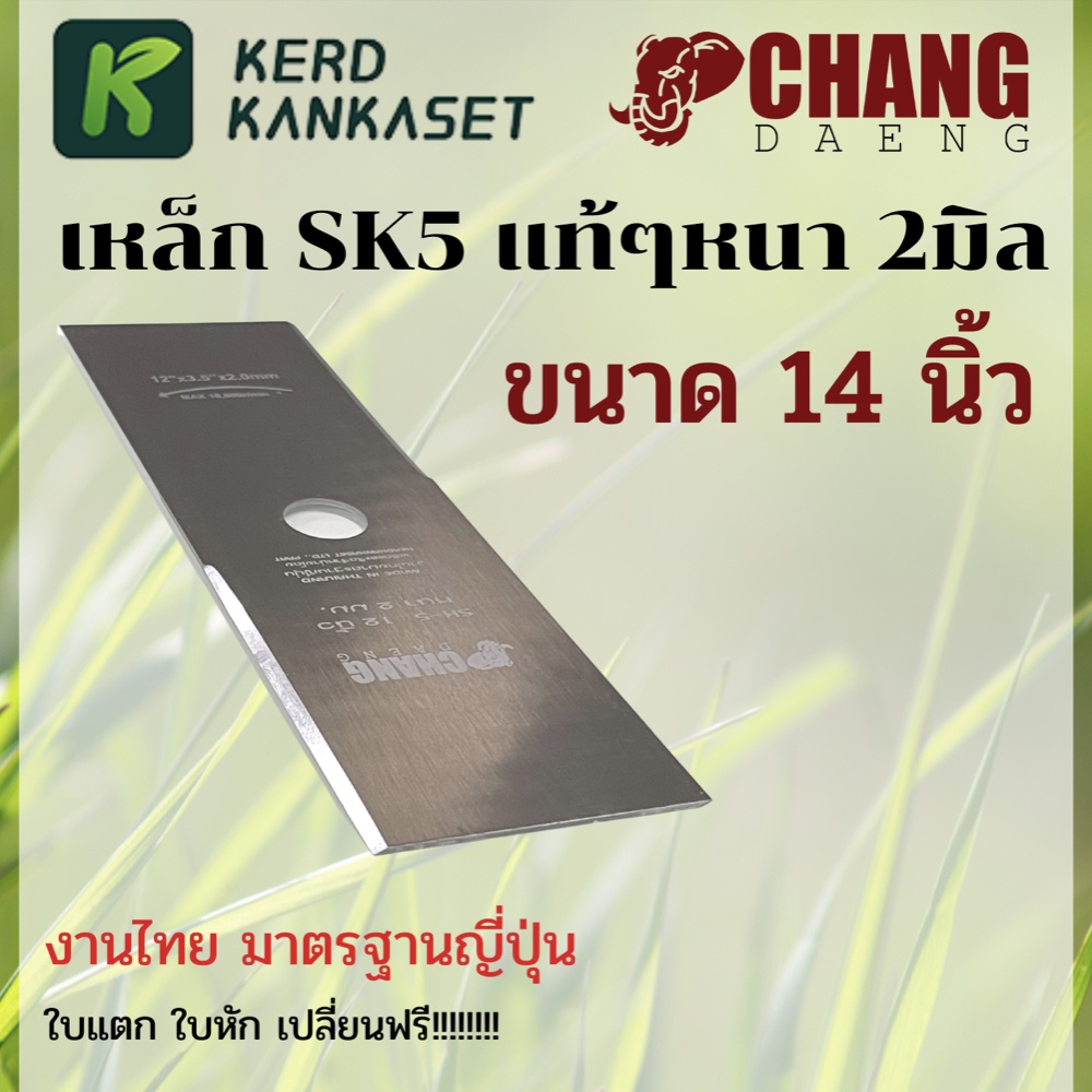 ใบตัดหญ้า ใบปังตอ เหล็กดี SK5 ช้างแดง หนา 2 มม. | Shopee Thailand