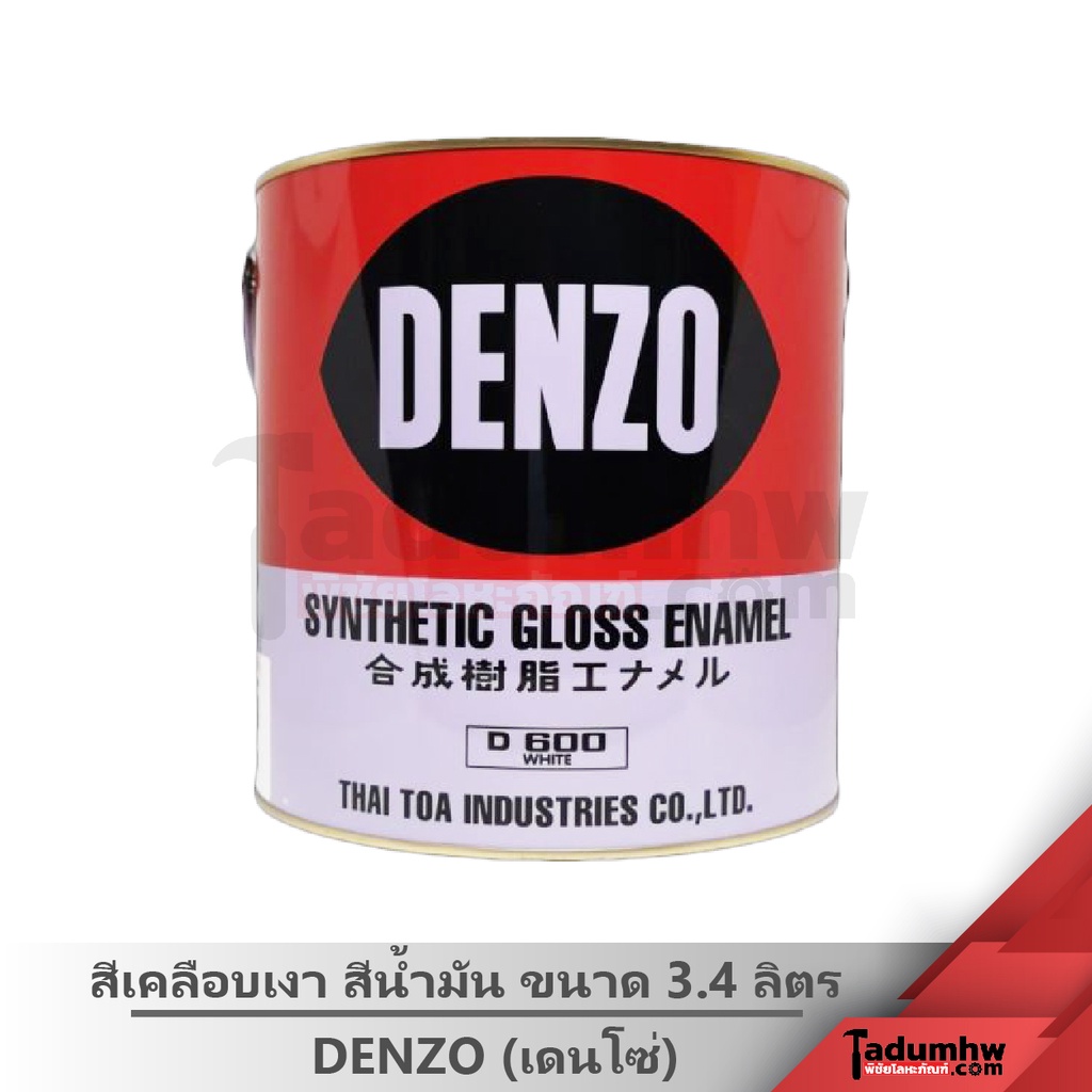 DENZO (3.4 ลิตร) สีน้ำมัน สีเคลือบเงา สีทาไม้ สีทาเหล็ก ขนาดแกลลอน (ชุดสีที่ 3 ขาว น้ำตาล บรอนซ์ ...