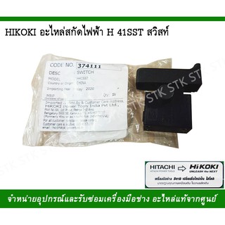 HIKOKI อะไหล่สกัดไฟฟ้า รุ่น H41SST ของแท้ | Shopee Thailand