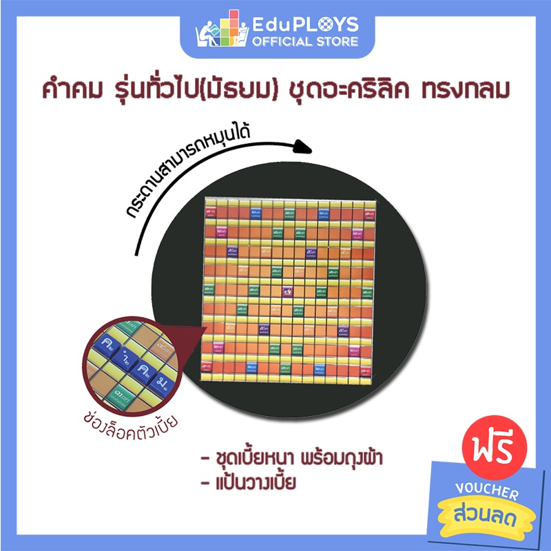 คำคม รุ่นทั่วไป (ประถม - มัธยม) ชุดอะคริลิค ทรงกลม KUMKOM by EduPloys (เกมต่ออักษรภาษาไทย เกม ...