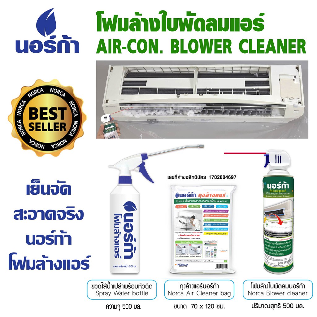 ️♠โฟมล้างแอร์ AIRCON BLOWER CLEANER " NORCA FOAM" โฟมล้างใบพัดลมแอร์ น ...