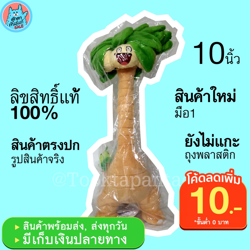 ตุ๊กตาโปเกม่อน ต้นมะพร้าว Pokemon Nassy นัสซี ขนาด 10 นิ้ว สีน้ำตาล ...