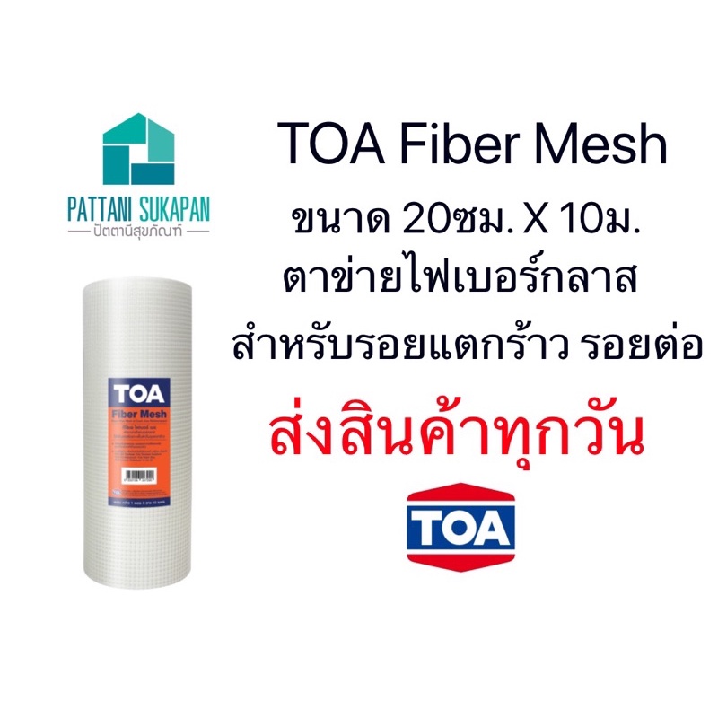 Toa fiber mesh ผ้าตาข่ายไฟเบอร์กลาส | Shopee Thailand