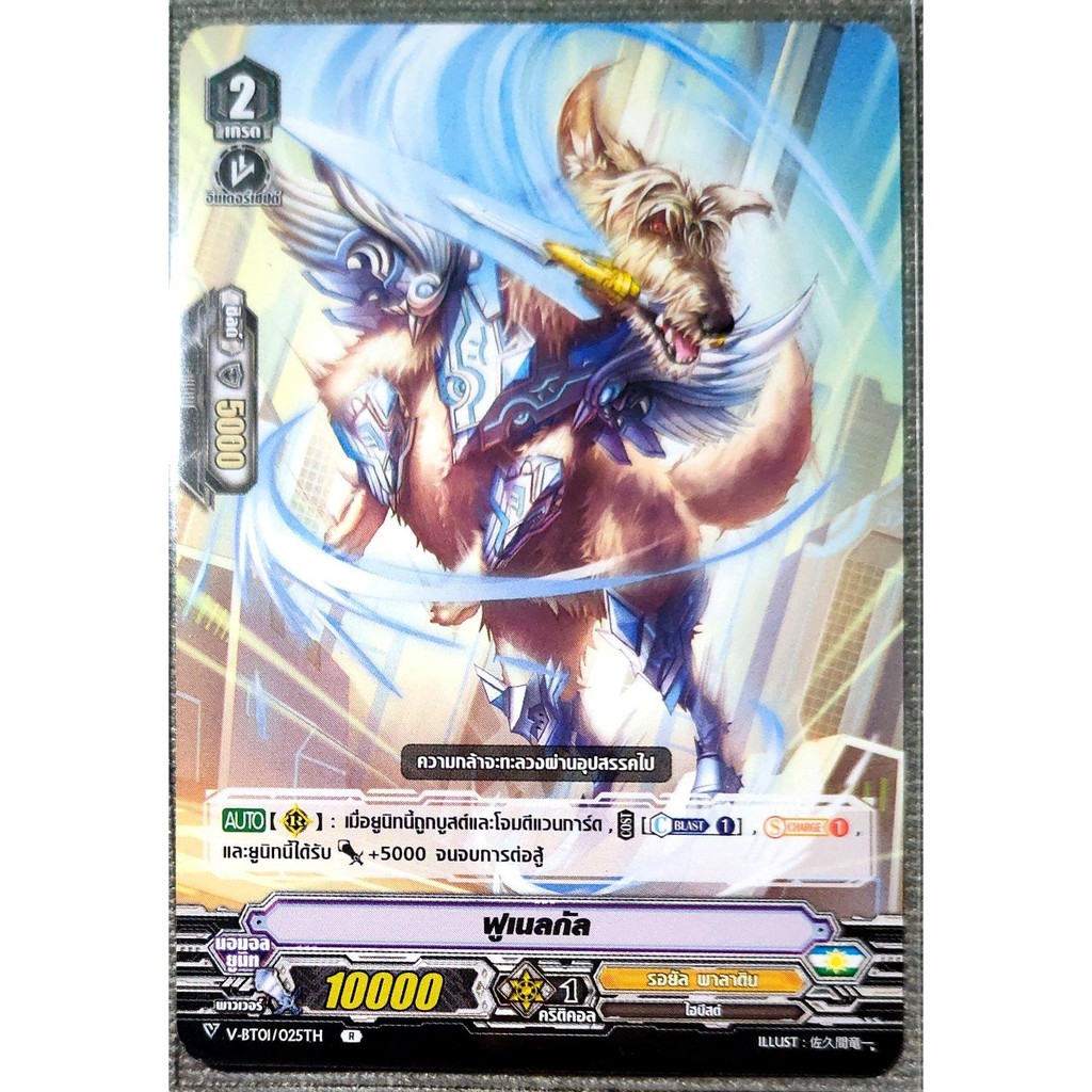 การ์ด แวนการ์ด ฟูเนลกัล แคลน รอยัล พาลาดิน เกรด 2 V-BT01/025TH R | Shopee Thailand