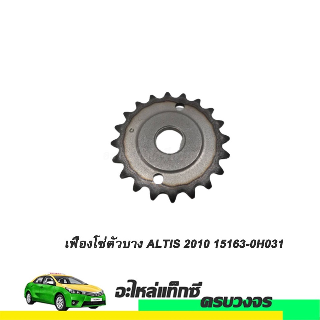 เฟื่องโซ่ตัวบาง ALTIS ปี 2010 NO.15163-0H031 | Shopee Thailand