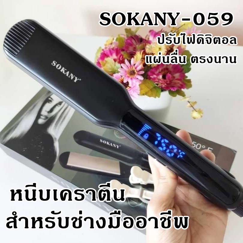 เครื่องหนีบผม เคราตีน สำหรับช่างเสริมสวย ใช้สำหรับผลักเคราตีน Sokany-059 | Shopee Thailand