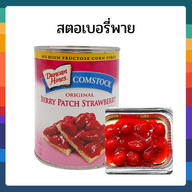COMSTOCK Berry patch strawberry 595g (23/6/2022) | Shopee Thailand