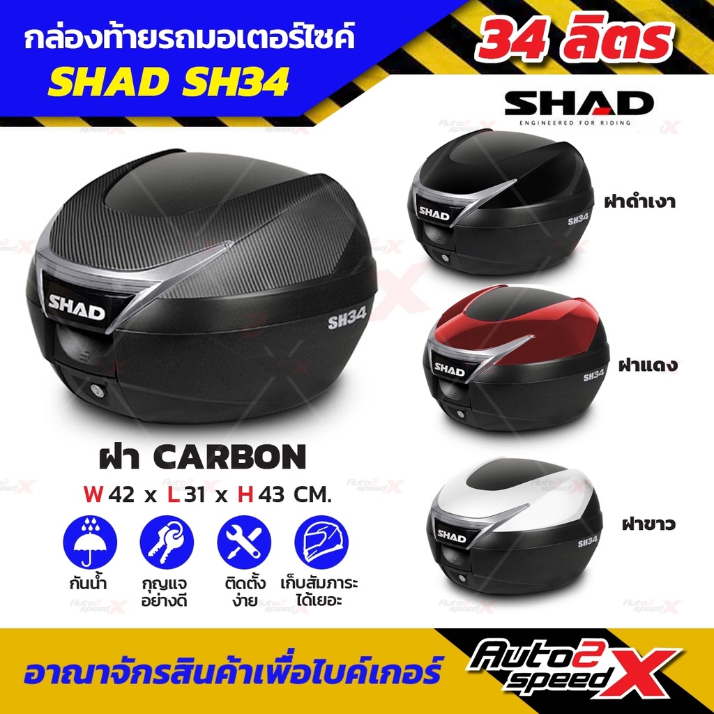 กล่องท้าย SHAD SH34 34 ลิตร ของแท้ กล่องท้ายมอเตอร์ไซค์ | Shopee Thailand