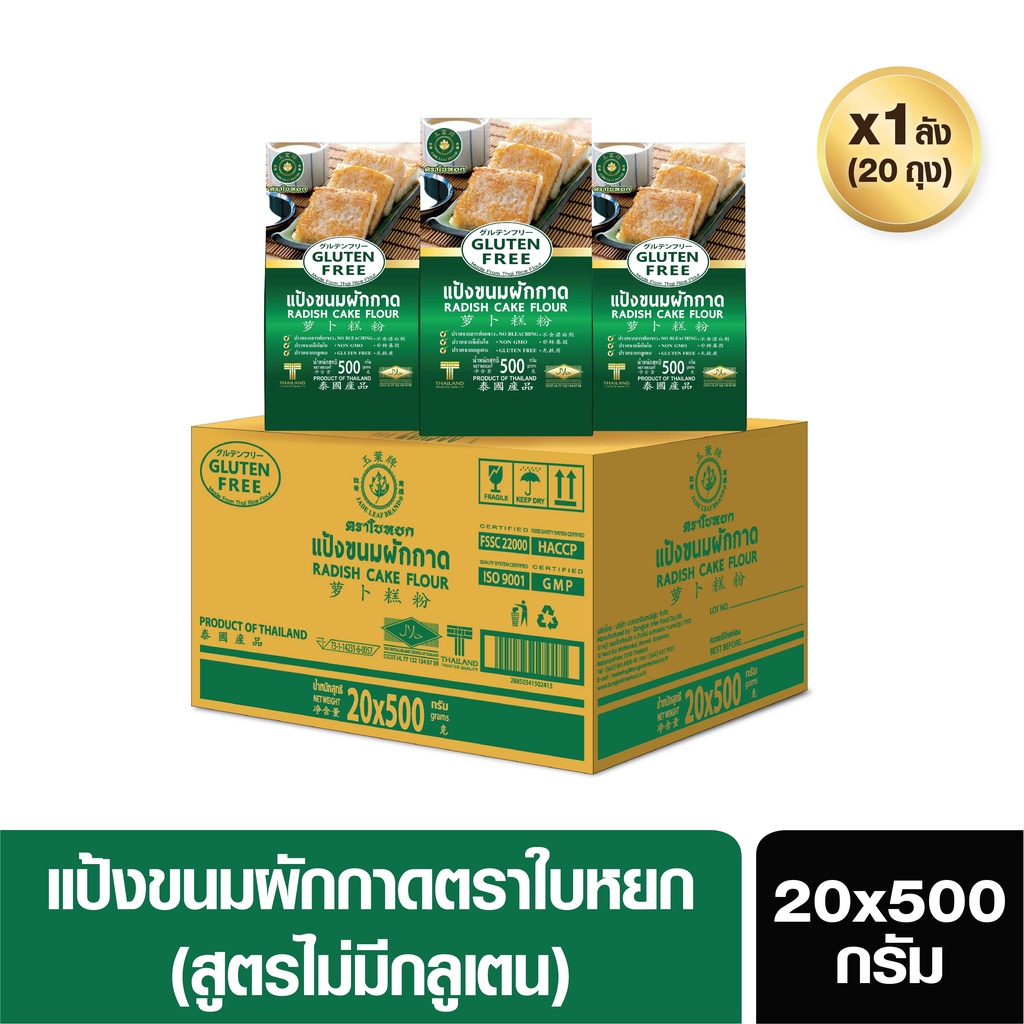 (ยกลัง) แป้งขนมผักกาด สูตรไม่มีกลูเตน ตราใบหยก ขนาด 500g. x 20 bags | Shopee Thailand