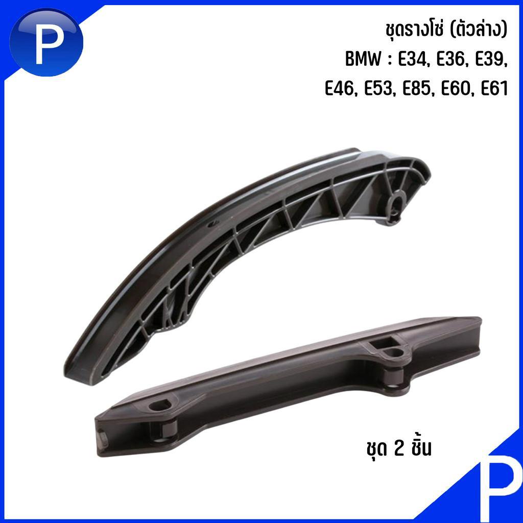 BMW ชุดรางโซ่ (ส่วนล่าง) *ชุด 2 ชิ้น* รุ่น E34, E36, E39, E46, E53, E85, E60, E61 แบรนด์ SWAG ...