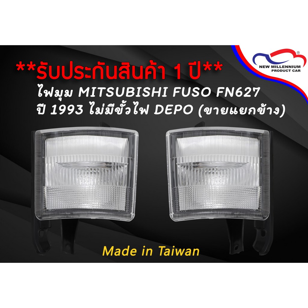 ไฟมุม MITSUBISHI FUSO FN627 ปี 1993 ไม่มีขั้วไฟ DEPO (ขายแยกข้าง ...