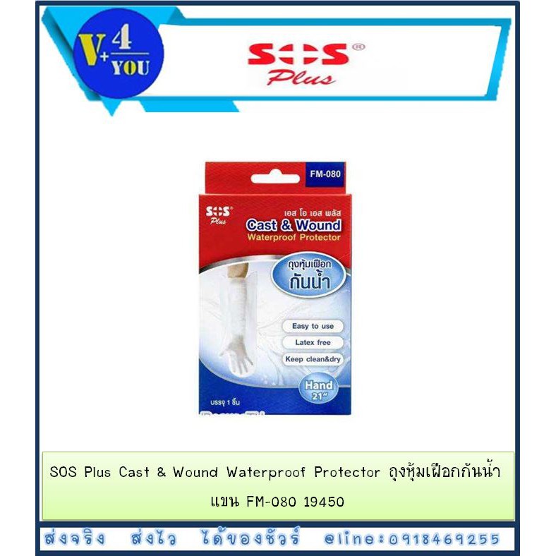SOS Plus Cast & Wound Waterproof Protector ถุงหุ้มเฝือกกันน้ำ แขน FM ...