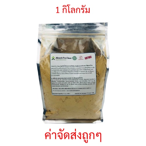 ผงดูดซับน้ำมัน และ สารเคมี ABSORB PRO CLEAN ( 1 Kg / ถุง ) | Shopee ...