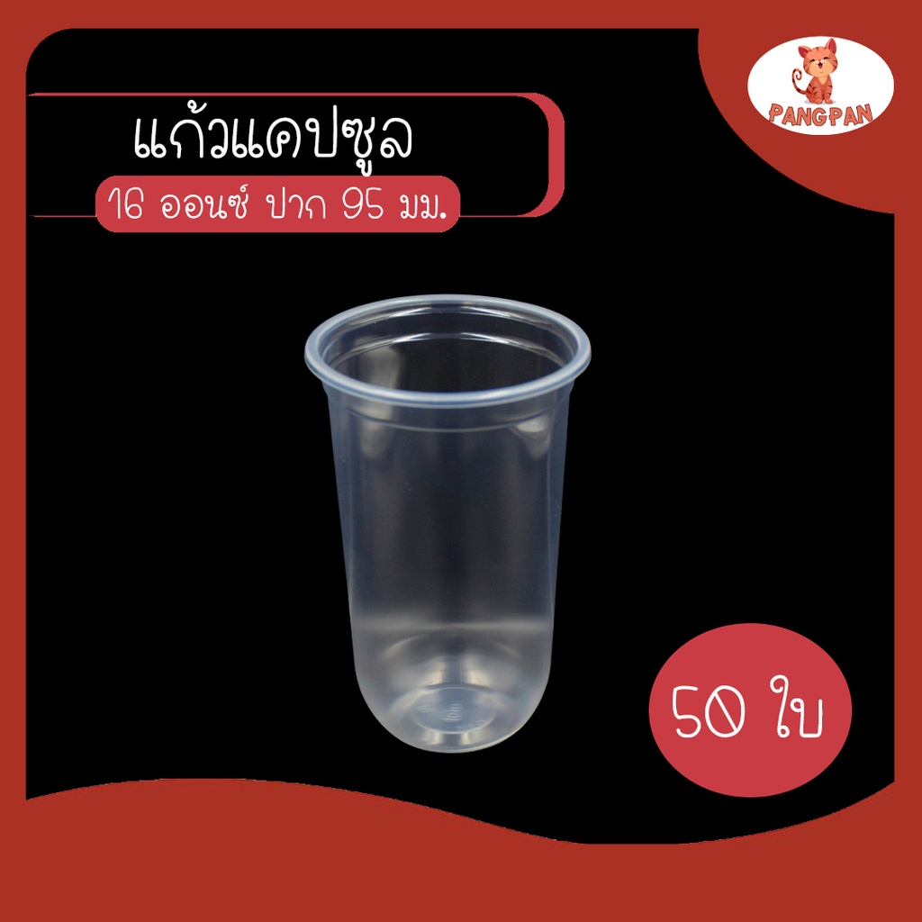 แก้วพลาสติกใส แคปซูล EICI เนื้อ PP PET ขนาด 16 20 22 32 ออนซ์ 50ใบ ...